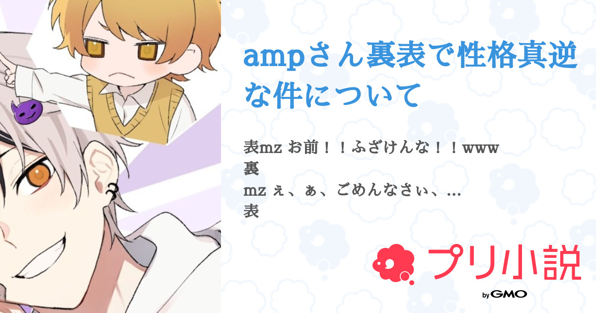 第7話：chapter 6（ampさん裏表で性格真逆な件について）｜無料スマホ夢小説ならプリ小説 byGMO